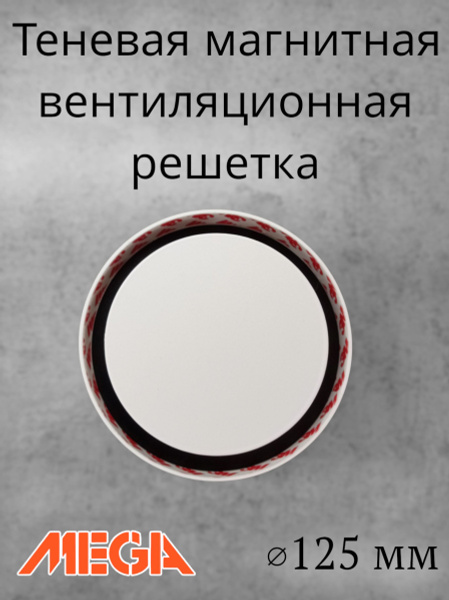 Решетка вентиляционная магнитная теневая круглая 125 мм - купить по ...