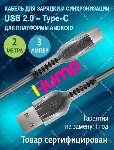 Кабель USB Type-C, USB 2.0 I-jump USB 2.0 - Type-C (2 м) - купить по ...