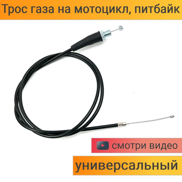 Трос газа универсальный на мотоцикл, питбайк Ирбис ТТР, Кайо и других ...