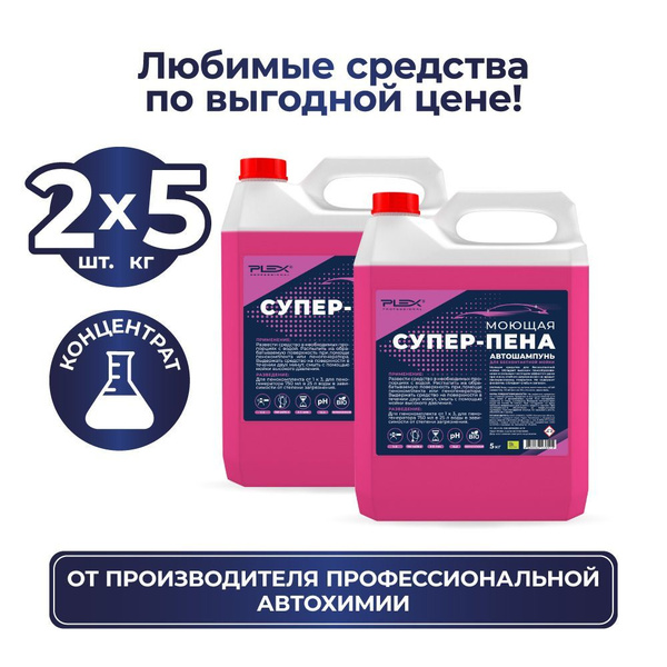 Автошампунь Plex Супер-пена_Без отдушки_сиреневый купить по выгодной ...
