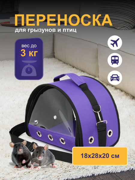 Переноска для грызунов и птиц 18х28х20 см сумка со съемным дном ...