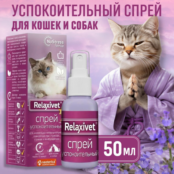 Relaxivet Спрей успокоительный 50мл - купить с доставкой по выгодным ...