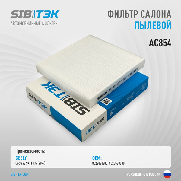 Фильтр салонный Sibtek AC854 - купить по выгодным ценам в интернет ...