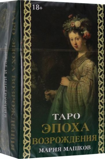 Таро Эпоха Возрождения - купить с доставкой по выгодным ценам в ...