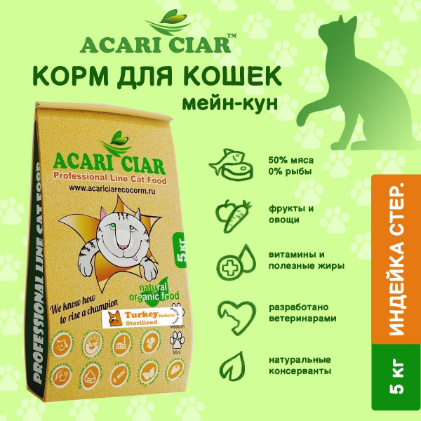 Сухой корм для котов и кошек Acari Ciar Vet A Cat Sterelized Turkey 5 кг (Maine-Coon) Акари киар ...