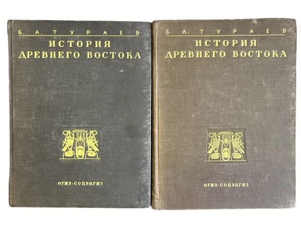 История Древнего Востока. В 2-х томах ( комплект 2 ) | Тураев Борис ...
