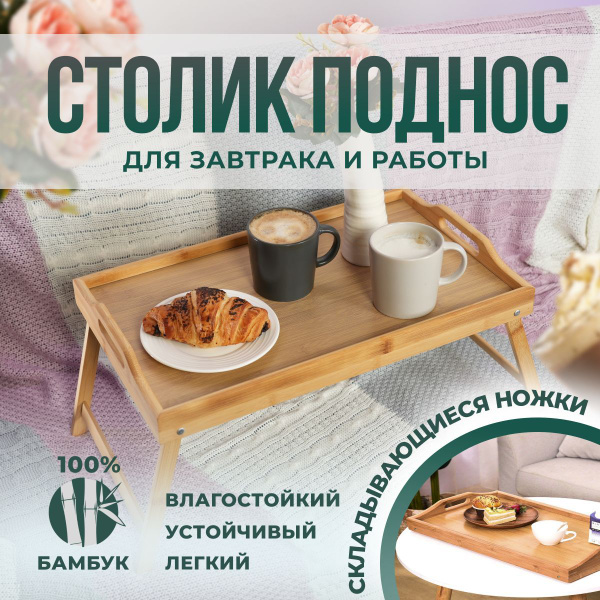 Столик для завтрака в постель, складной поднос, подставка для ноутбука ...