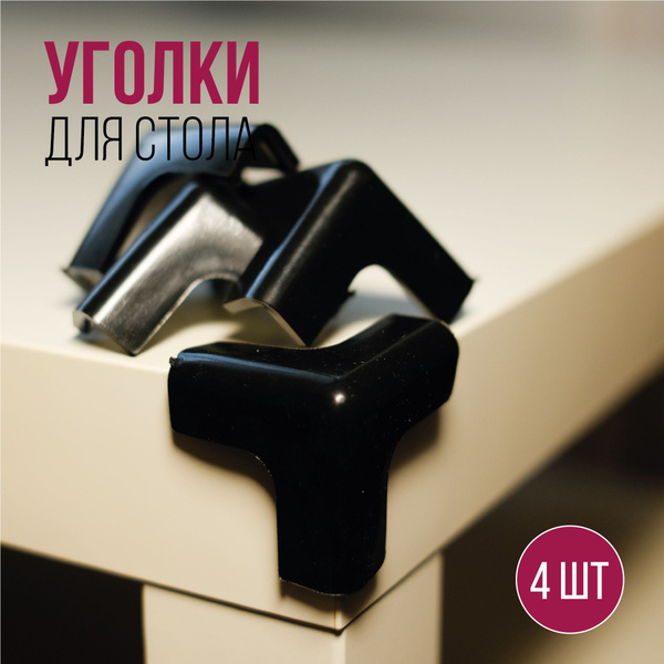 Защитные уголки на мебель / силиконовые накладки на стол (защита для ...