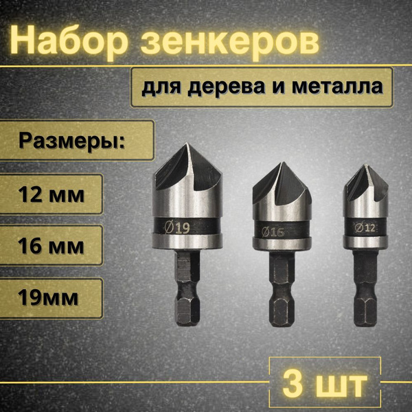 Сверло по дереву, зенкер для снятия фаски канавки под саморезы, насадка ...