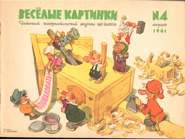 Журнал "Веселые картинки" 1961 №4 - купить с доставкой по выгодным ценам в интернет-магазине ...