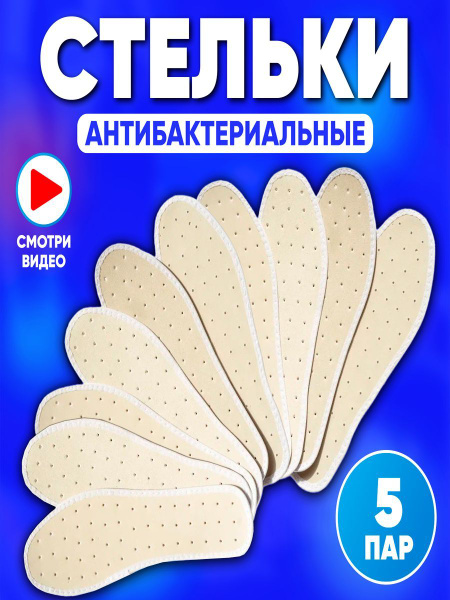 Стельки для обуви, 5 пар. Стельки мужские, женские. Размер 44 RU - 46 ...