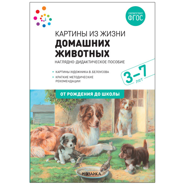 Наглядное пособие. Картины из жизни домашних животных. Учебно ...