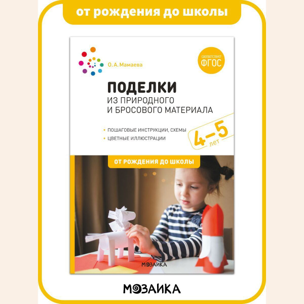 Пособие для детей, родителей и педагогов. Поделки из природного и ...