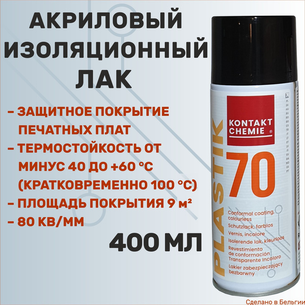 Электроизоляционный акриловый лак. PLASTIK 70 400 мл - купить с ...