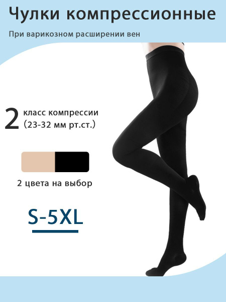 Колготки компрессионные черный, 2 класс компрессии, 1 шт - купить с ...