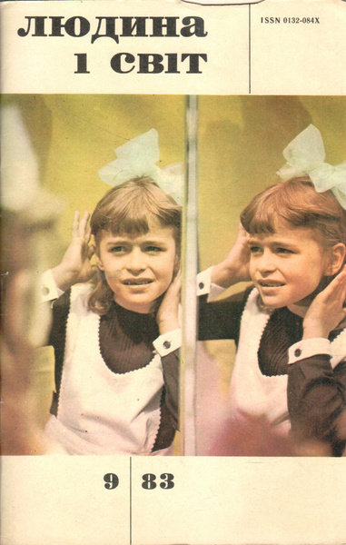 Журнал "Людина i свiт (Человек и мир)" №9 1983 - купить с доставкой по выгодным ценам в интернет ...