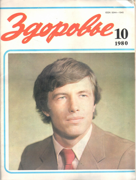 Журнал "Здоровье" №10 1980 - купить с доставкой по выгодным ценам в интернет-магазине OZON ...