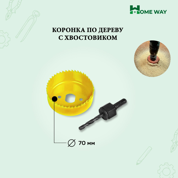 Коронка по дереву 70 мм с хвостовиком Home Way купить на OZON по низкой ...
