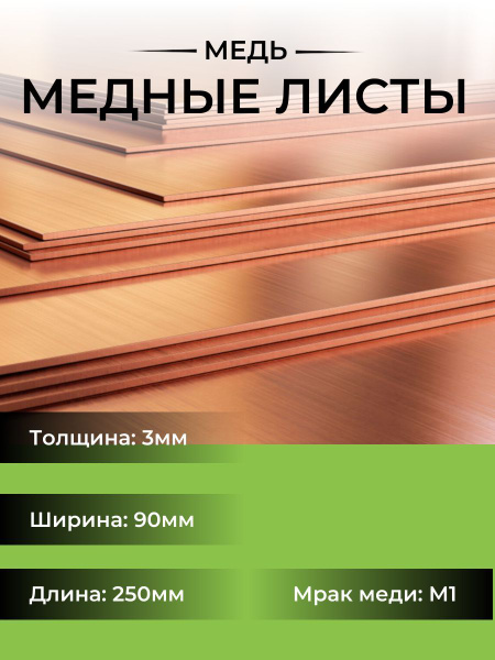 Лист медный, 3х90х250, марка М1, медная пластина - купить с доставкой ...