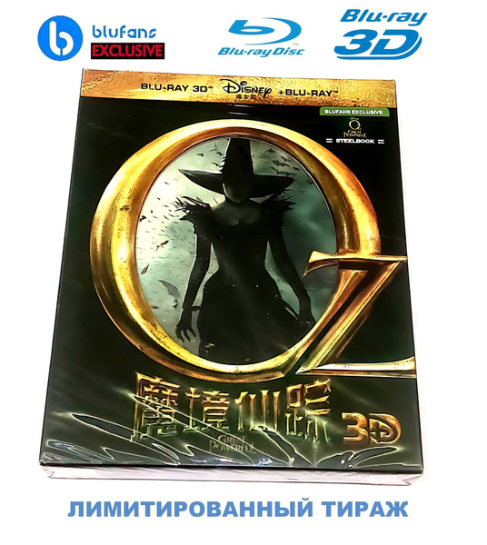BLUFANS Exclusive #6. Disney. Оз: Великий и ужасный 3D+2D. Hollow Cut Slip (2014, 2 Blu-ray ...