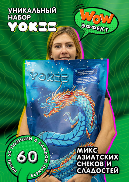Подарочный набор Yokee Dragon, сюрприз-бокс азиатские сладости, вес ...