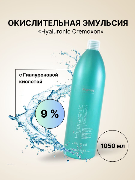 Kapous Professional Hyaluronic Cremoxon 9% Кремообразная окислительная ...