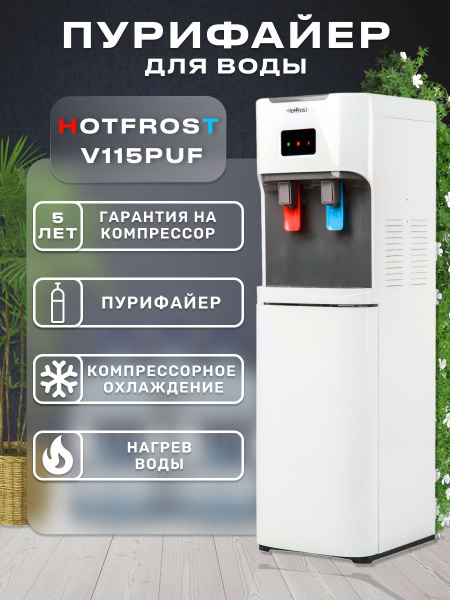 Пурифайер HotFrost Hotfrost_V115_PUF, темно-серый, белый купить по ...