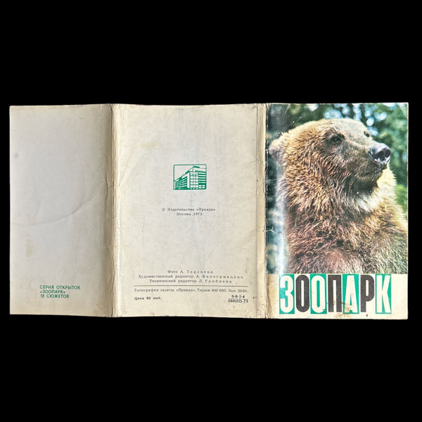 Набор открыток СССР. "Московский зоопарк" животные 1973 год. 10 штук - купить с доставкой по ...