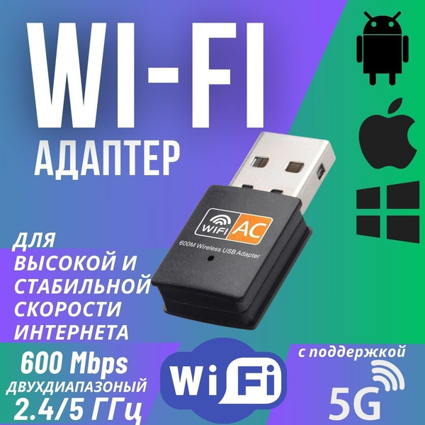 Wi-Fi адаптер 5 ГГц / 2.4 ГГц; вай фай адаптер двухдиапазонный 600 Мбит ...