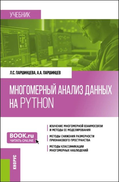 Многомерный анализ данных на Python Бакалавриат Учебник Лидия Сергеевна Паршинцева