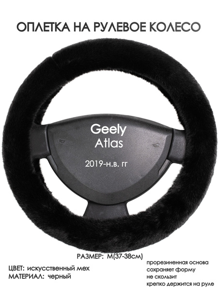Оплетка на рулевое колесо (накидка, чехол на руль) для Geely Atlas ...