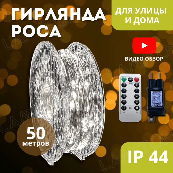Гирлянда "Роса" 50 метров с пультом, белый свет, прозрачный провод, для ...