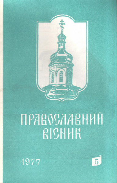 Журнал "Православный вестник" №5 1977 - купить с доставкой по выгодным ценам в интернет-магазине ...