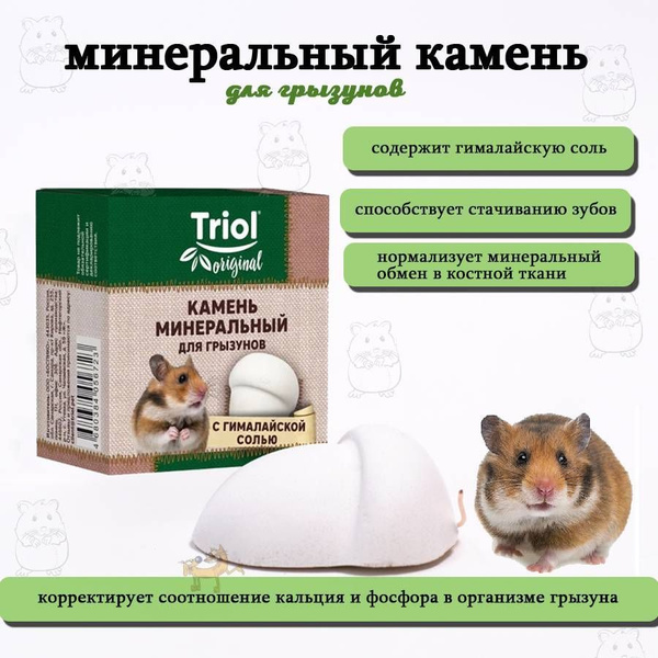 Triol Original минеральный камень для грызунов с гималайской солью ...