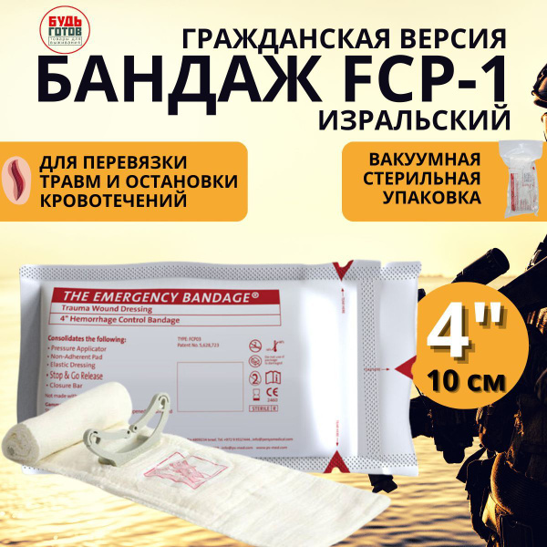 Израильский компрессионный бандаж First Care перевязочный пакет FCP01-4 - купить с доставкой по ...