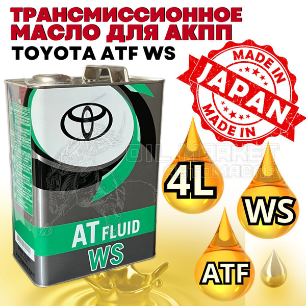 Масло трансмиссионное Тойота atf ws 4л / Трансмиссионное масло ...