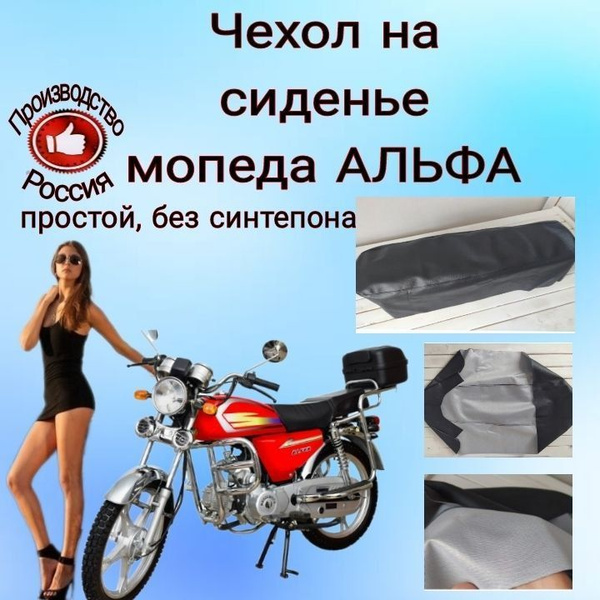Чехол на сиденье мопеда Альфа без синтепона - купить по низким ценам в ...