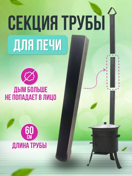 Дополнительное колено на печь для казана ; дымоход ; труба для печи под ...