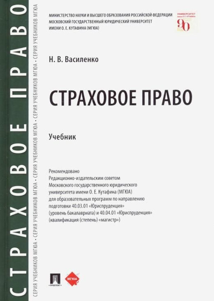 Страховое право. Учебник | Василенко Наталья Владимировна - купить с ...