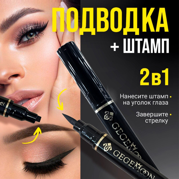 Подводка для глаз со штампом / жидкий фломастер лайнер для создания ...