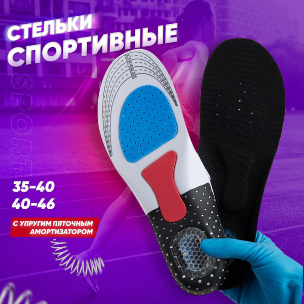 Стельки для обуви, кроссовок спортивные, с силиконовым супинатором ...