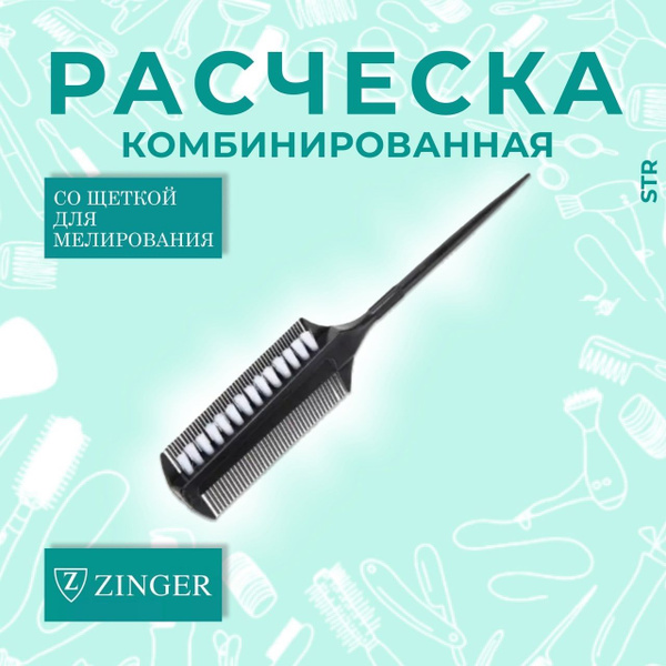 Расческа для укладки волос комбинированная ZINGER - купить с доставкой ...