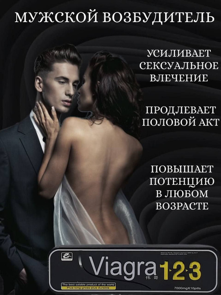 Виагра 123 мощный возбудитель, для длительного полового акта, продляющий потенцию, продление ...