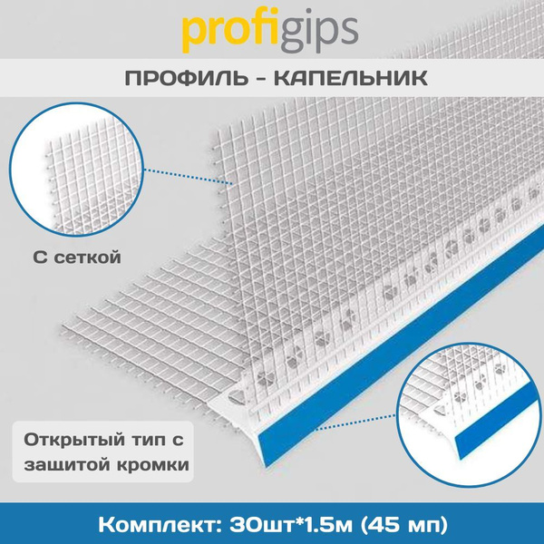 Профиль капельник ПВХ открытого типа с армирующей сеткой 10+10 см Profigips (Профигипс), 1.5м ...