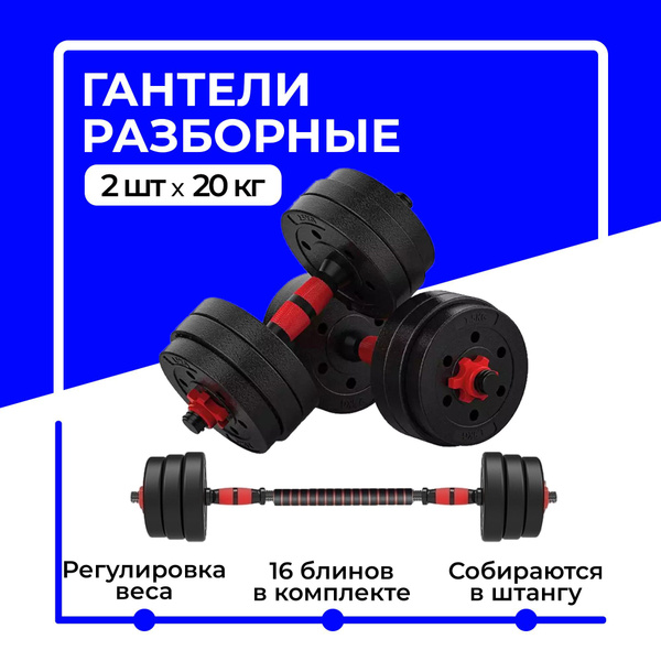 Гантель URM разборная с грифом, 2 шт. по 20 кг, черный, красный ...