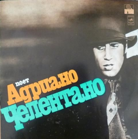 Виниловая пластинка Adriano Celentano Поет Адриано Челентано (Tecadisk ...