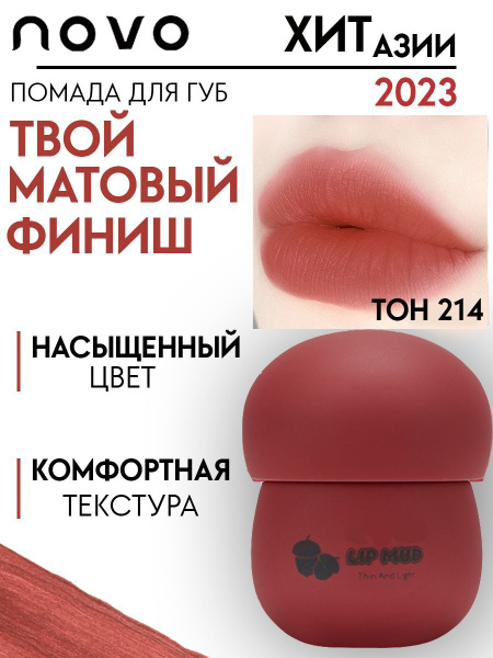 Novo Кремовая помада для губ матовая, тон 214 купить на OZON по низкой цене (1251003584)