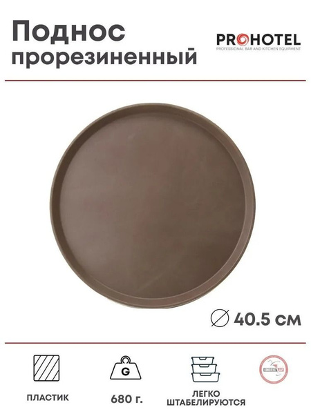 Поднос прорезиненный Prohotel / Диаметр 40,5см, пластик - купить с ...
