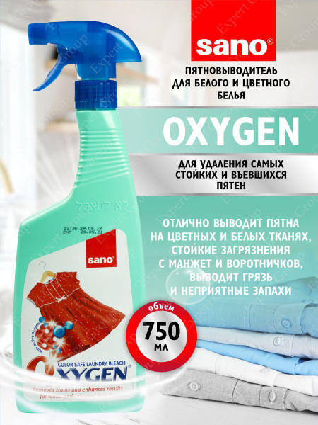 Пятновыводитель для белого и цветного белья Sano Oxygen 750 мл - купить с доставкой по выгодным ...