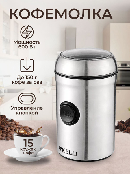 Кофемолка электрическая KELLI KL-5116 с регулировкой степени помола, мельница измельчитель для ...